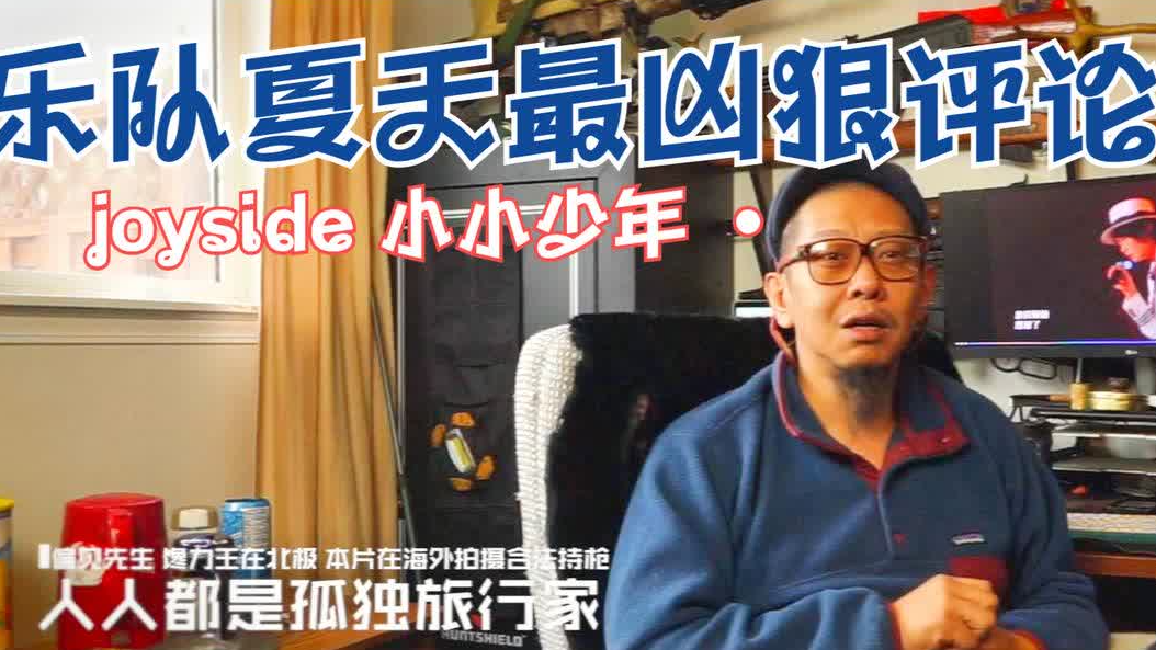 joyside变成没喝醉的小小少年朗诵着时代清新诗走进新时代
