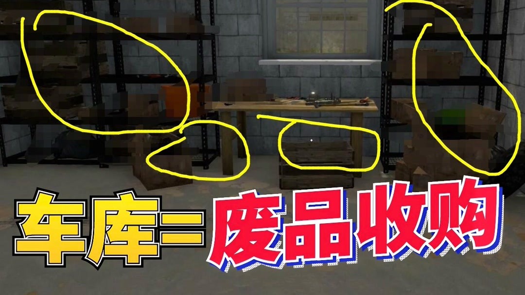 房产达人-装修模拟器-你这车库是废品收购站吗