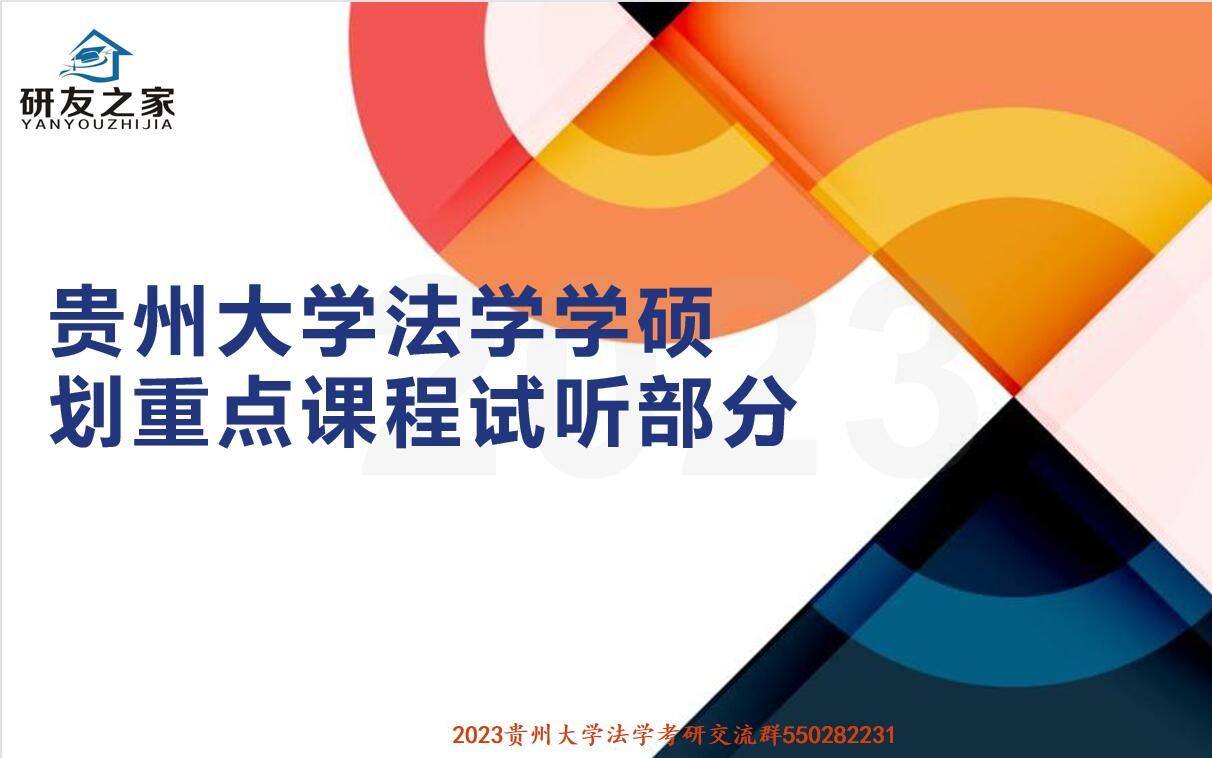 2023年 贵州大学 法学学硕 重点知识讲解课程 试听部分