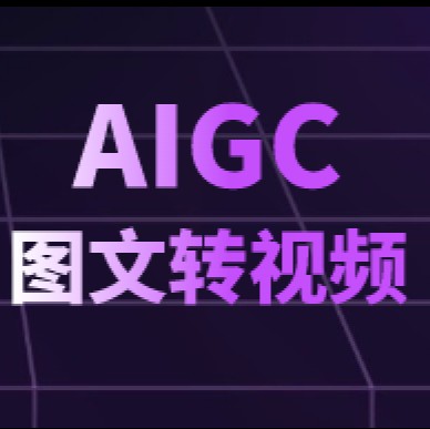 AIGC图文转视频 