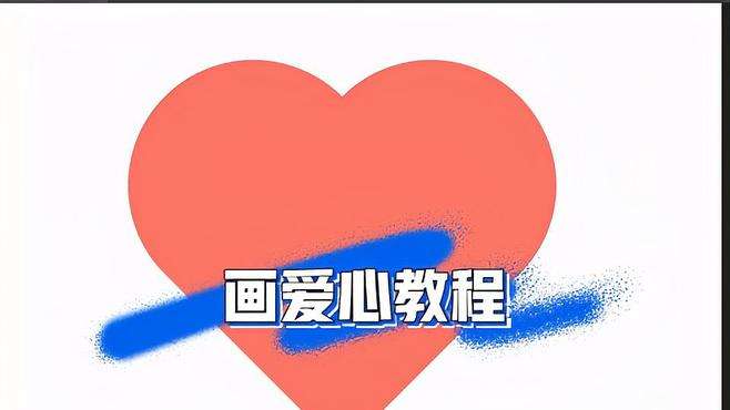 ps画爱心形教程
