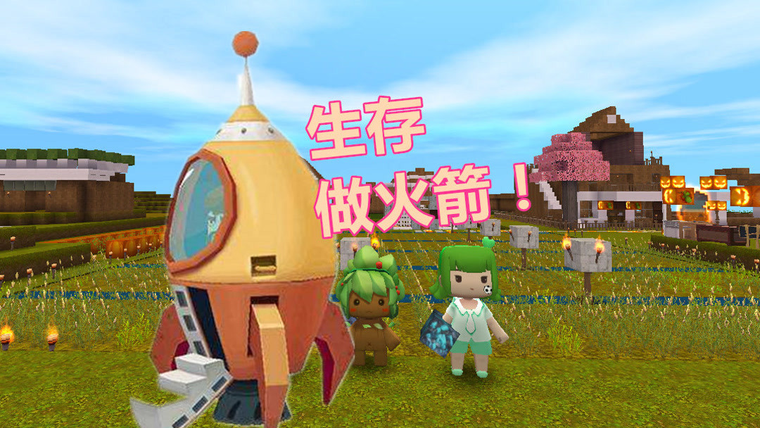 【涓涓】迷你世界 纯生存打造火箭去太空