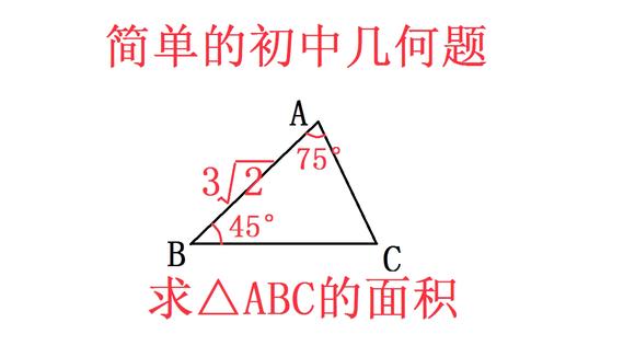 初中数学几何题,已知三角形的角度和一条边,然后求面积,如何做