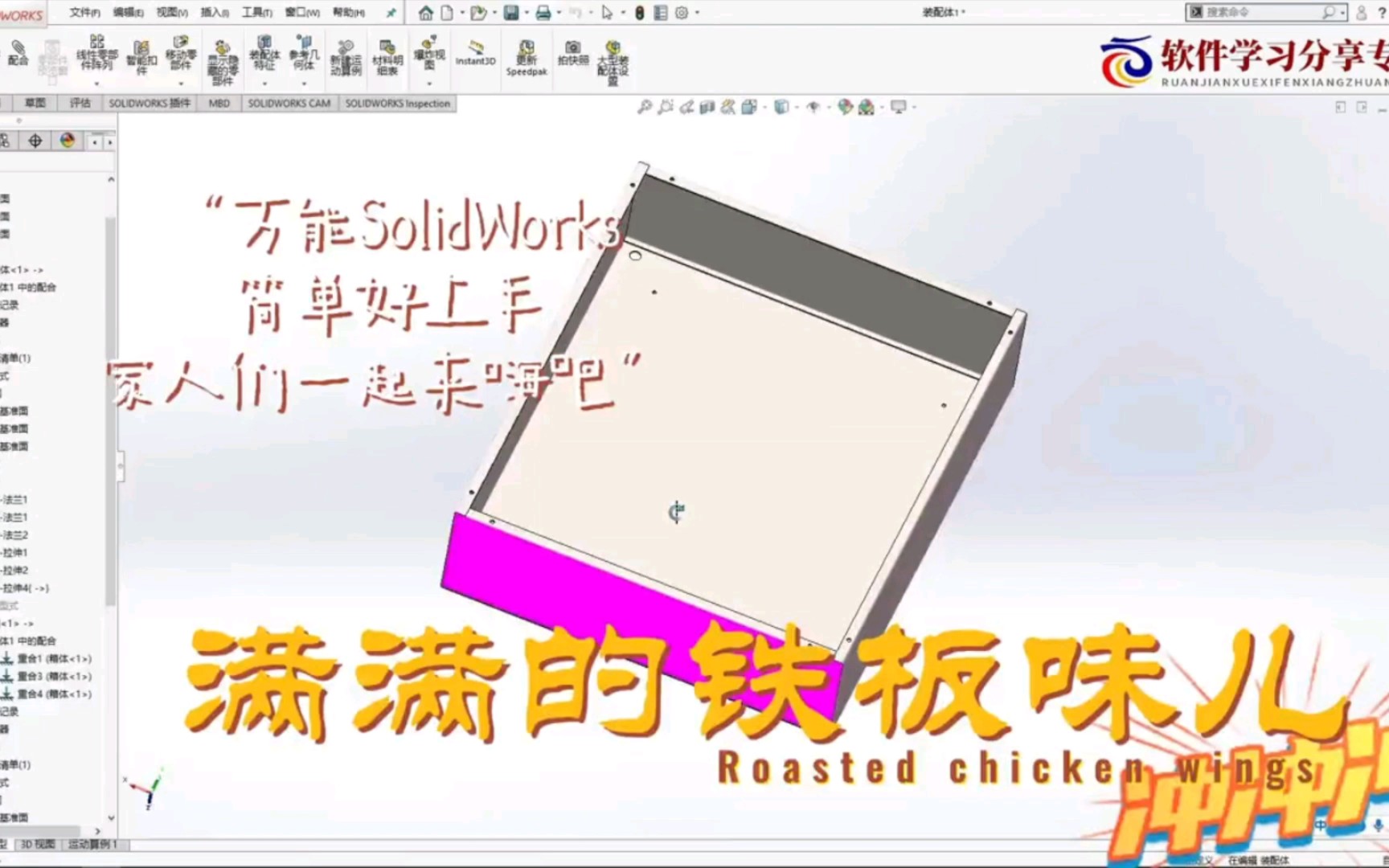 SW钣金箱体设计!