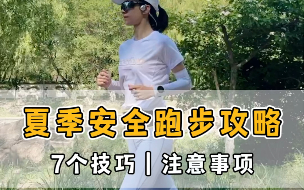 夏天跑步攻略|7个技巧,安全奔跑!