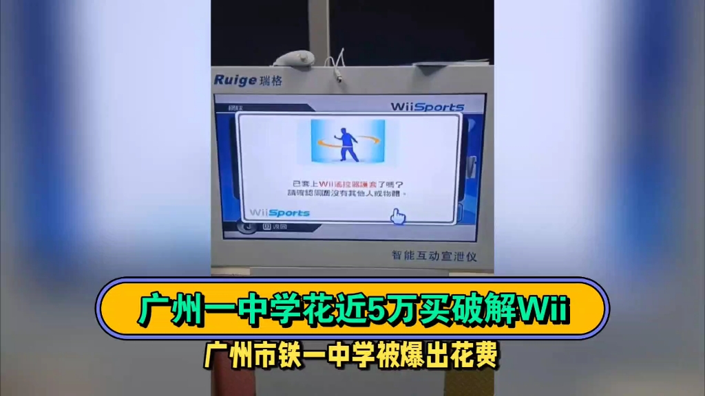 广州一中学花近5万买破解Wii