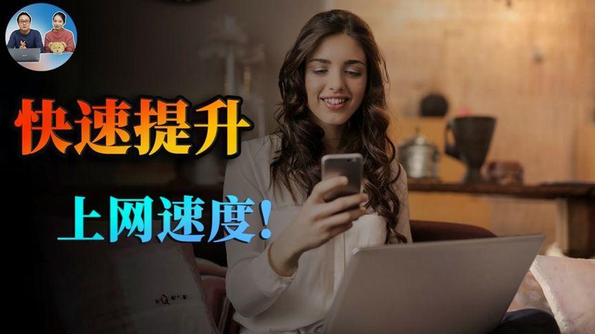 优化上网速度,只需电脑上几步操作,让你上网的速度大大提高