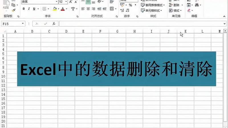 2021年山东专升本计算机公共课—Excel中的数据删除和清除