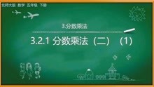 北师大版五年级数学下册--第三单元分数乘法-分数乘法(.