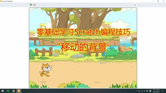 零基础学习 Scratch编程技巧 “移动的背景”
