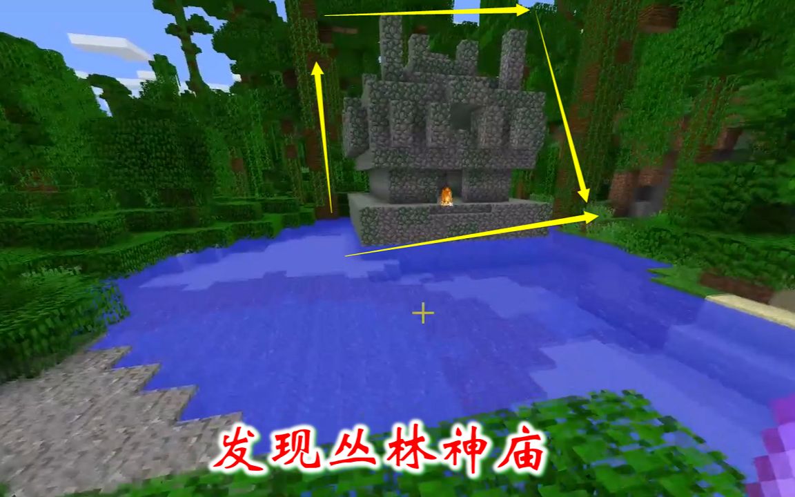 我的世界290:终于找到丛林神庙,先把周边探查一番避免危险