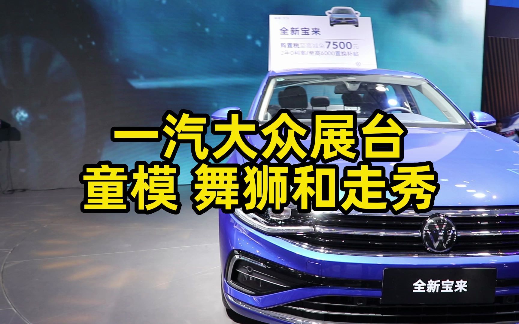 2022沈阳夏季汽车文化节一汽大众展台童模走秀舞狮表演和车模走秀