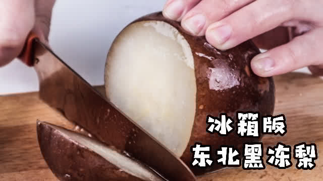 自制“东北冻梨”!冰箱反复冻4次,南方人一学就会!