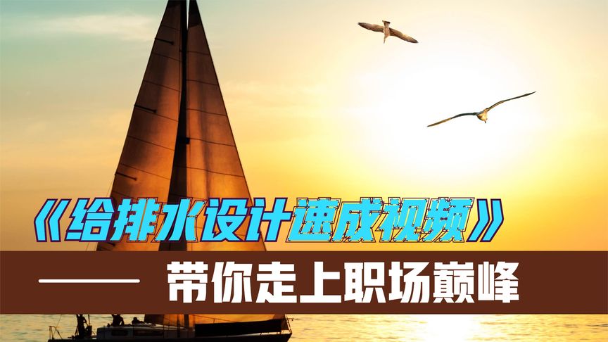 10年机电总工干货分享:给排水设计速成视频,带你走上职场巅峰