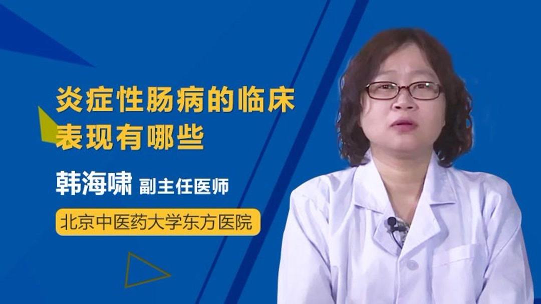 炎症性肠病的临床表现有哪些
