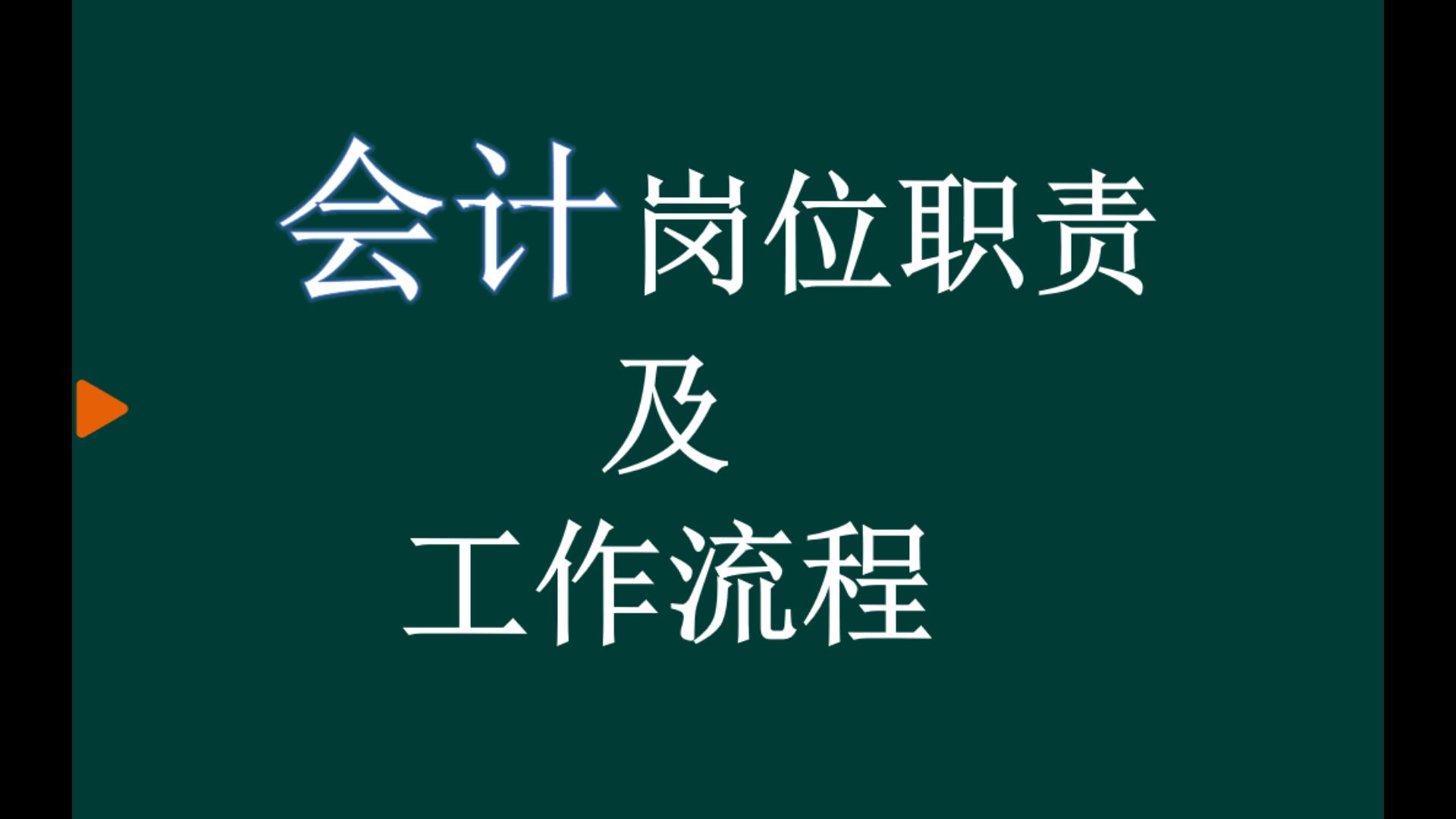 会计岗位职责及工作流程