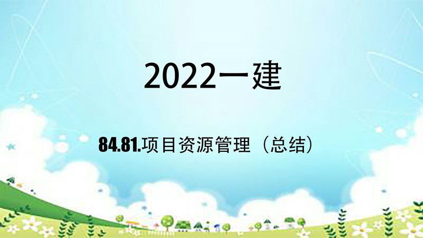63.2022一建-84.81.项目资源管理(总结)【转载】