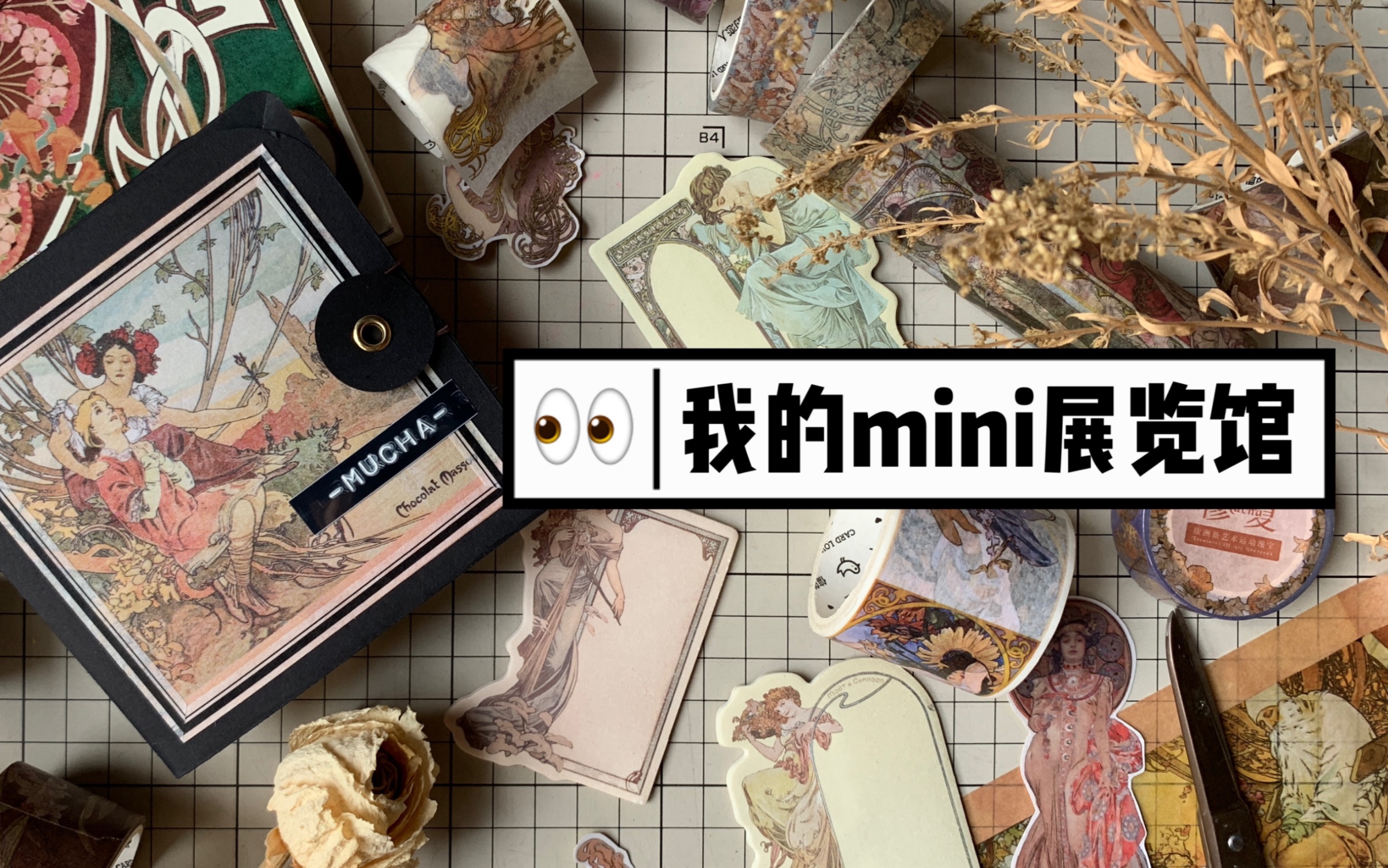 【阿怪手帐VLOG】逛上海穆夏展做迷你画廊手帐小机关