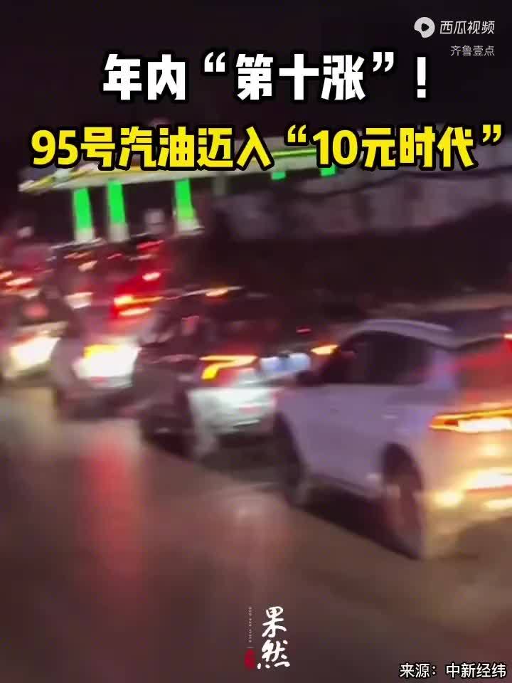 果然发布|快去加油!年内第十涨,95号汽油迈入“10元时代”