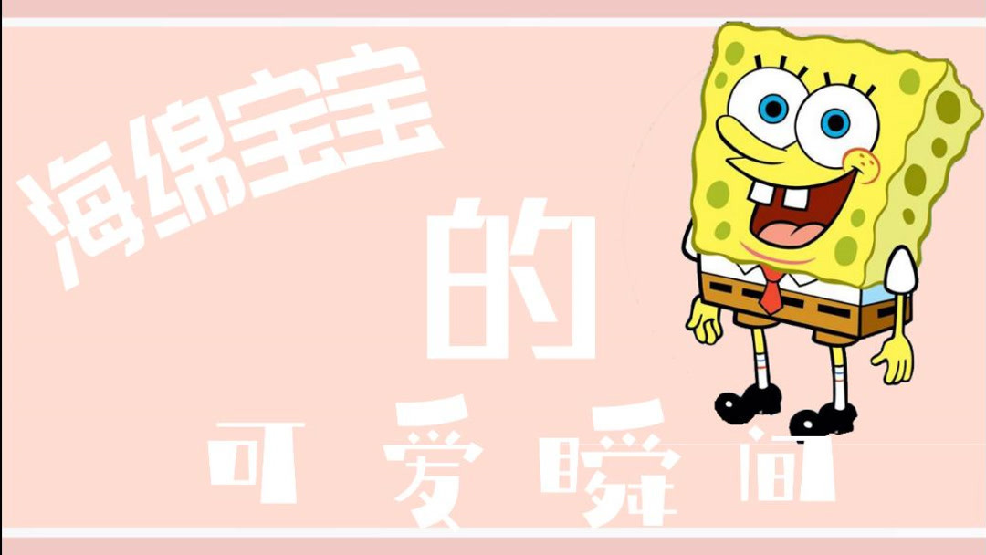 【可爱向】海绵宝宝的可爱瞬间|当海绵宝宝遇上《皮卡丘之歌》