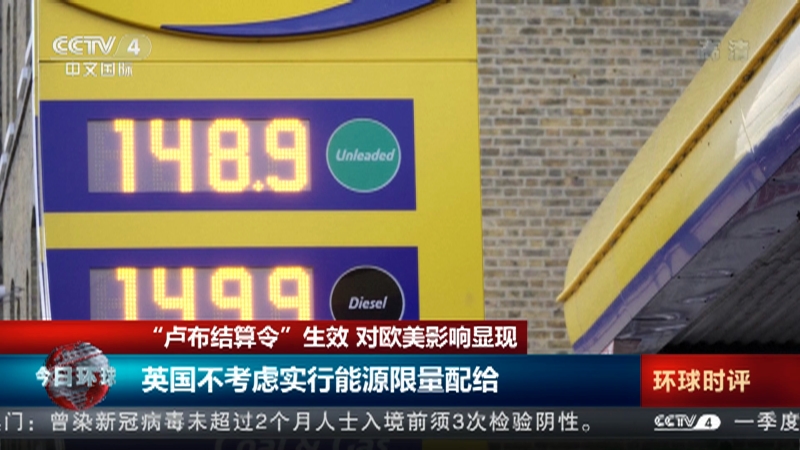 [今日环球]“卢布结算令”生效 对欧美影响显现