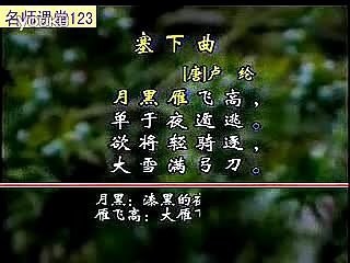 39《塞下曲》[唐]卢纶 小学生 学古诗系列