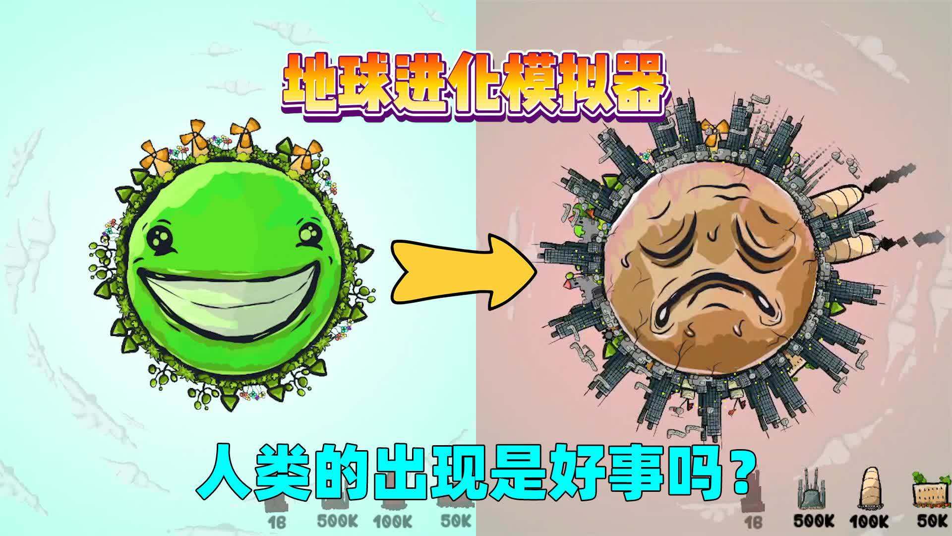 地球进化模拟器:地球帮助人类,人类却恩将仇报?