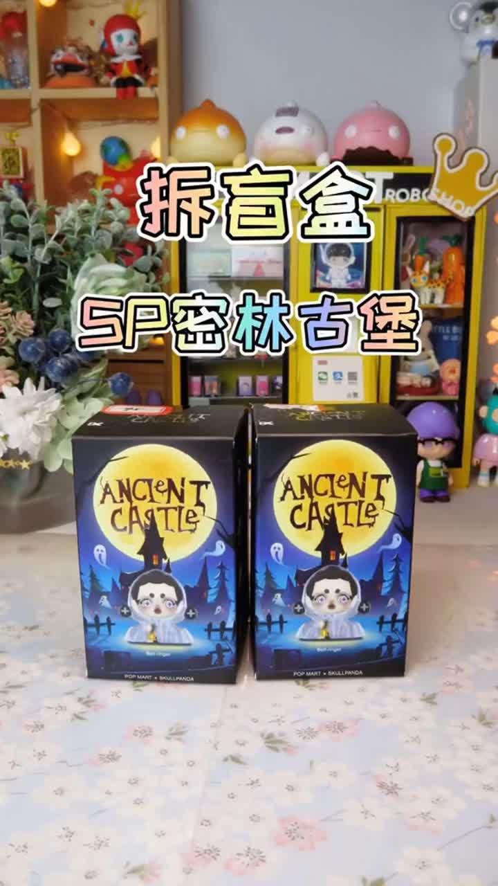终于买到了密林古堡盲盒