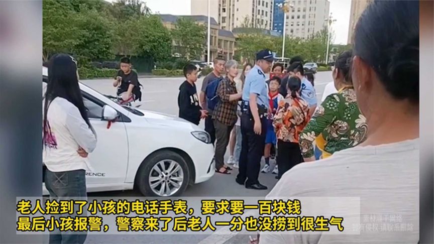 老人捡到了小孩的电话手表,要求要一百块钱最后小孩报警