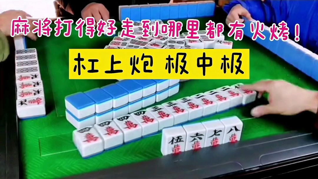 四川麻将:麻将打得好走到哪里都有火烤,杠上炮清一色带跟极中极