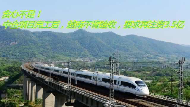 贪心不足,项目完工后,越南不肯验收,要求再注资3.5亿