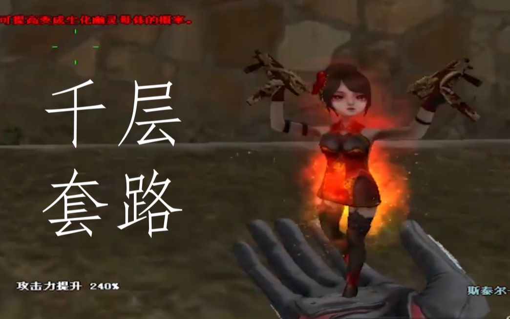 【CF】多人生化模式的千层套路