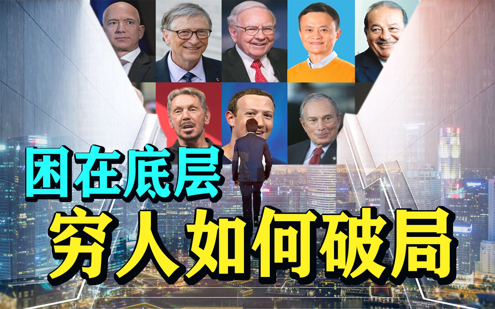 穷人不能发财致富的真相:富人设计规则、制度、模式,阻止你变富