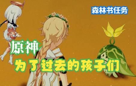 【原神剧情】森林书 第三章 梦中的苗圃 为了过去的孩子们