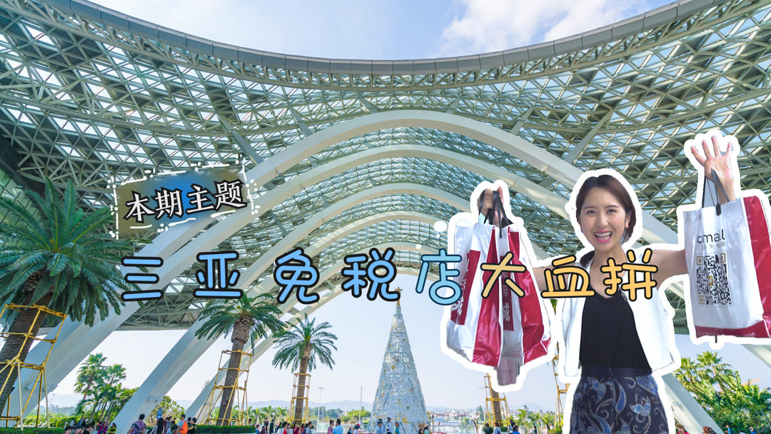 海南三亚最新免税攻略,分分秒秒值回机票钱