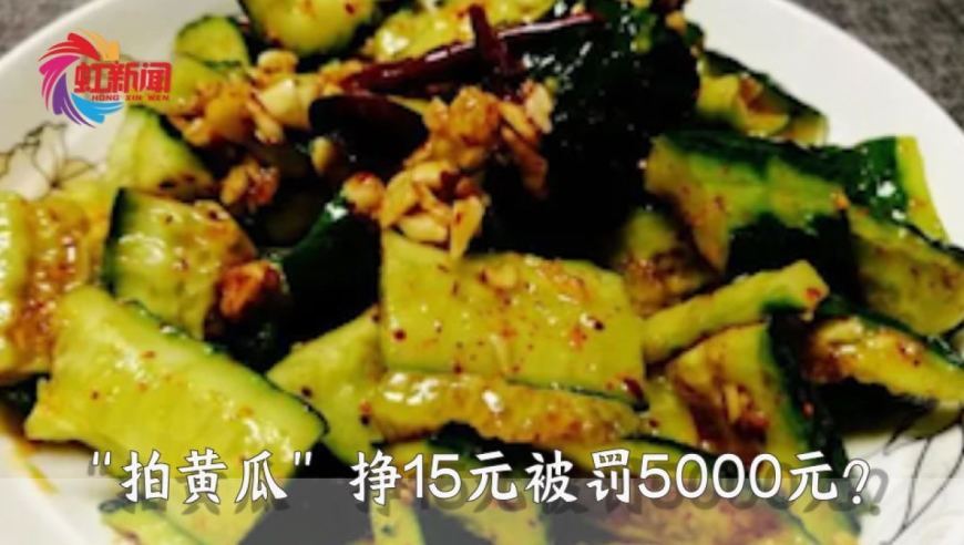 "拍黄瓜"挣15元被罚5000元?监管部门回应