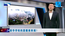 江涛视点:豪华学校的窟窿谁来填?