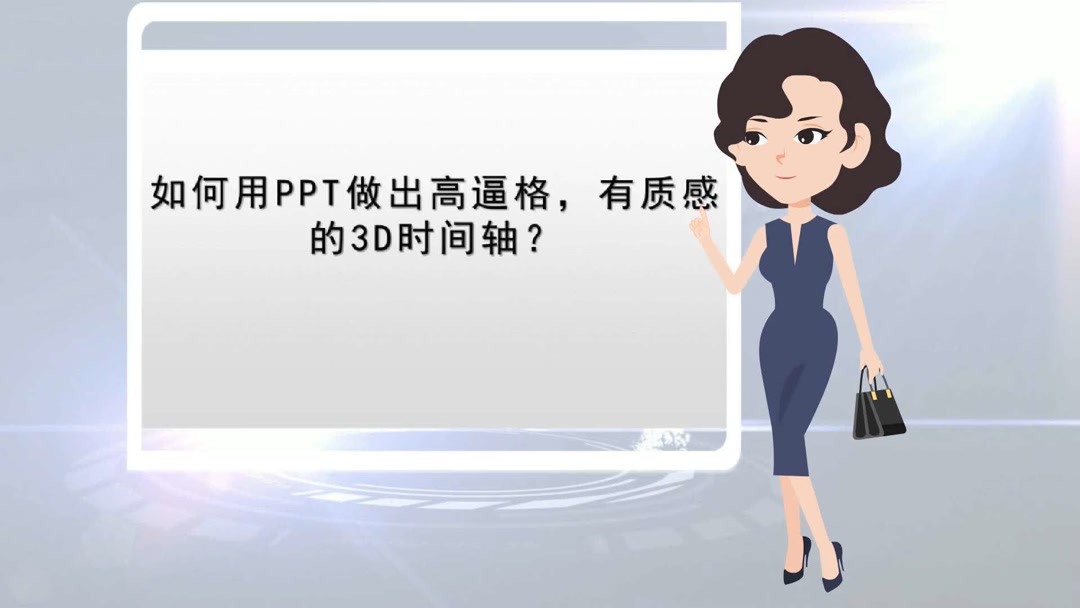 【动态ppt的制作】如何用PPT做出高逼格,有质感的3D时间轴?