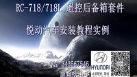 悦动遥控后备箱专车改装教程实例