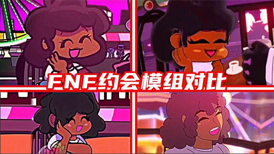 周五夜放克:4个不同版本的威蒂与卡萝尔的约会模组!