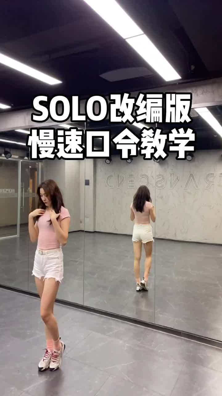 能学会不solo改编版口令教学舞蹈教学