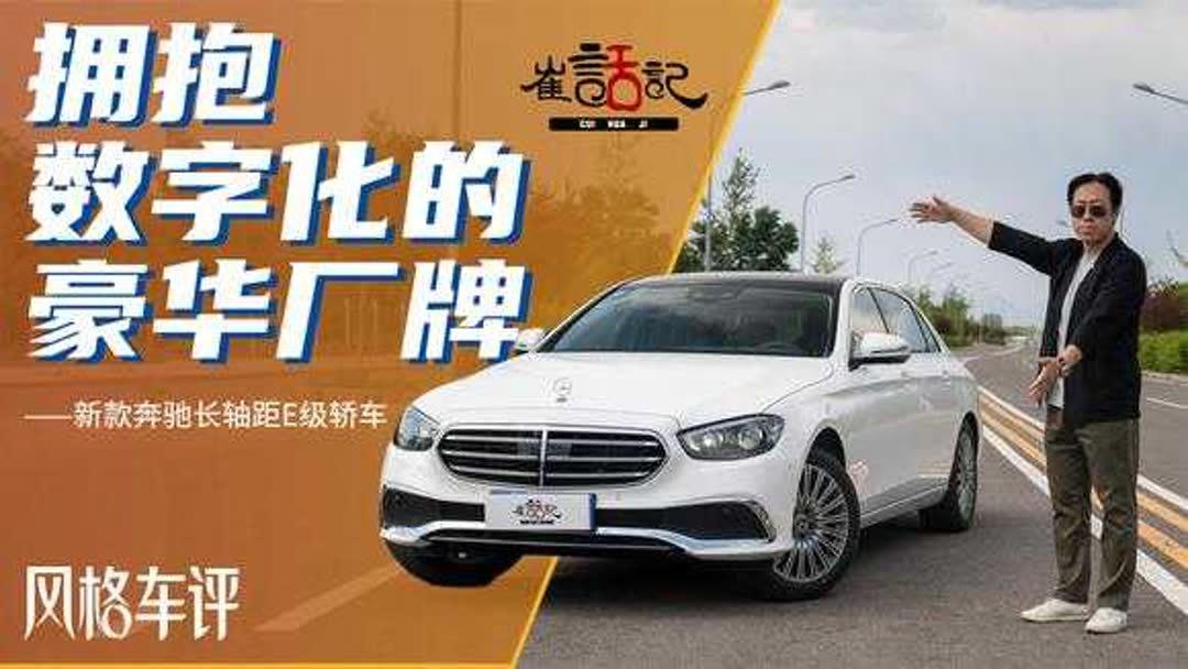拥抱数字化的豪华厂牌--新款奔驰长轴距E级轿车