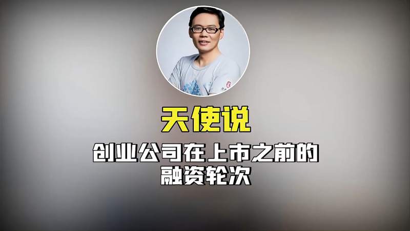 创业公司融资的轮次及目标