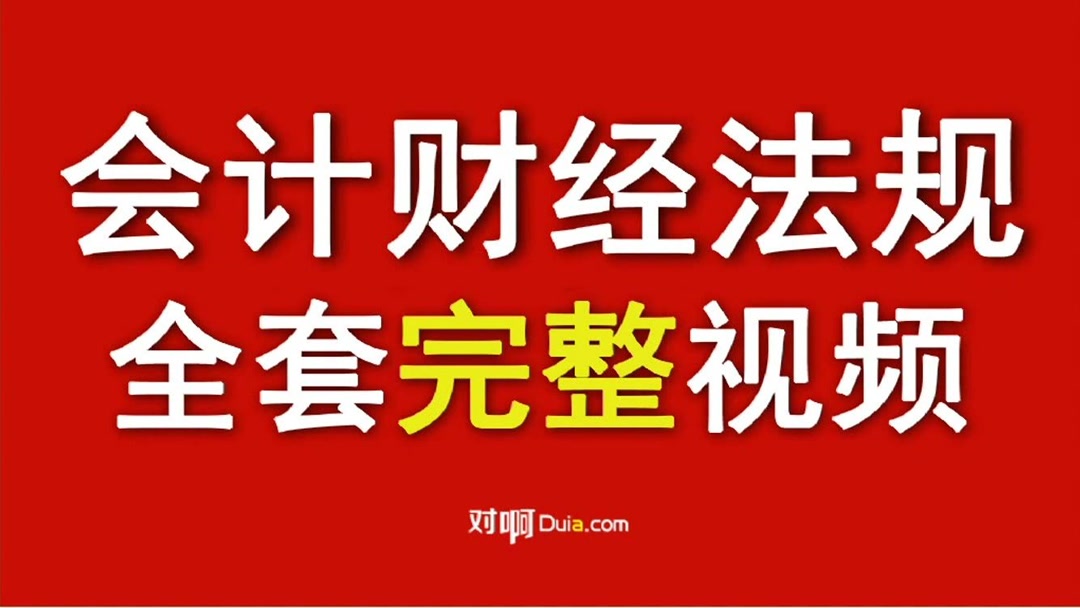 会计证财经法规考点讲解视频 (7)