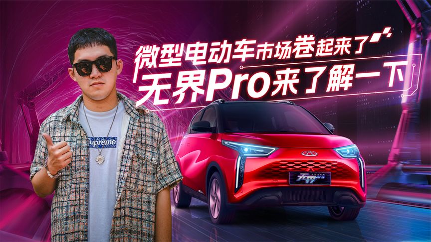 微型电动车市场卷起来了 无界Pro来了解一下