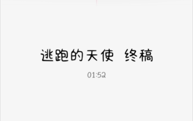 再逃不走的天使——高三学生录音机录制翻唱伊野奏《逃跑的天使》
