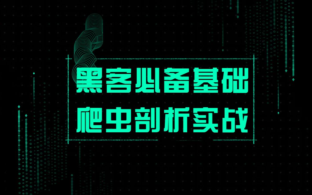 黑客基础-—-爬虫理论剖析到实战演练视频课程
