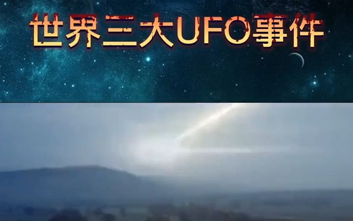 世界三大UFO事件,件件真实而离奇,最后一个出现在我国。#探索宇宙 #...