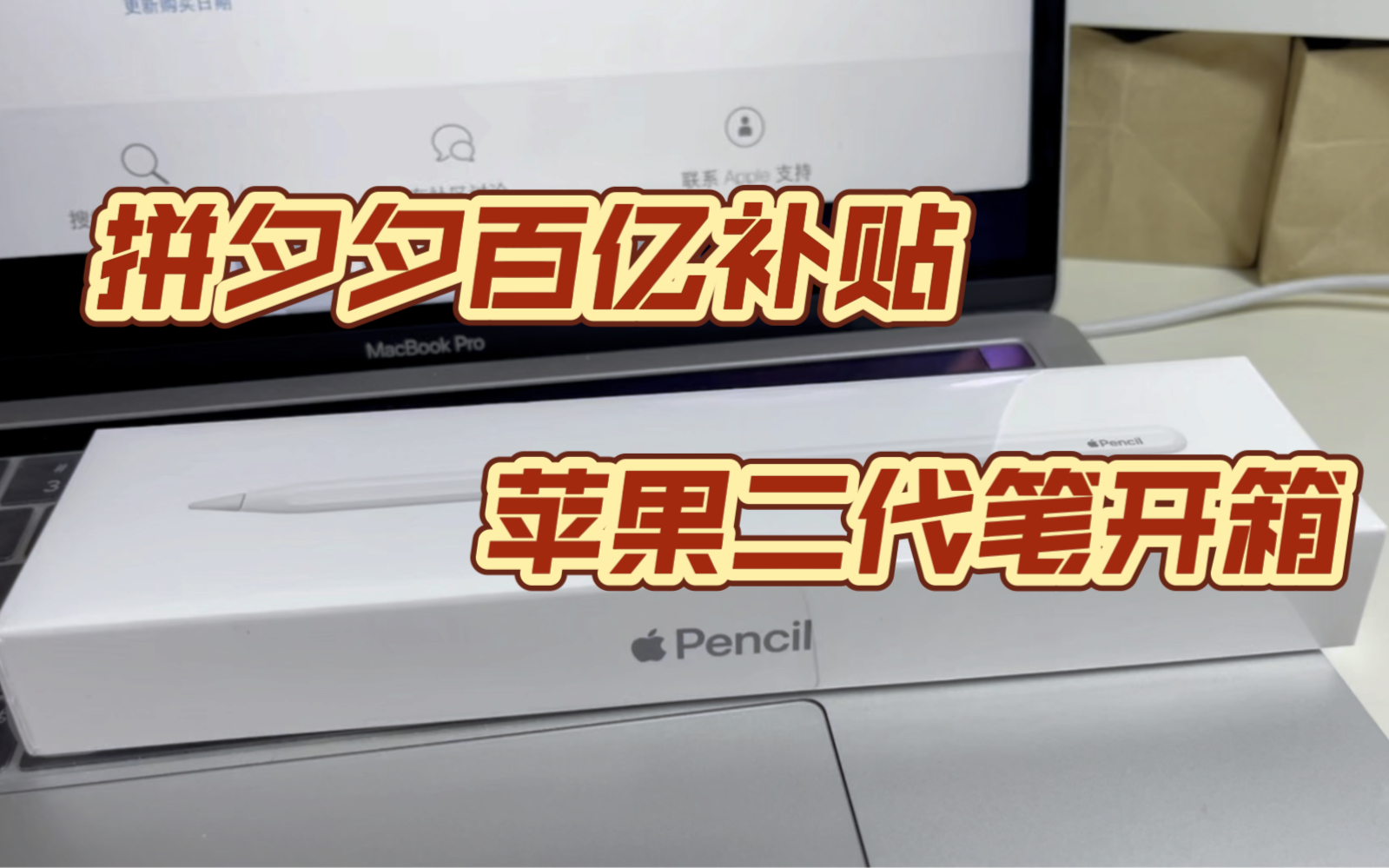 【开箱】Apple Pencil二代笔|自存碎碎念|与平替笔的比较|不画画不用花...