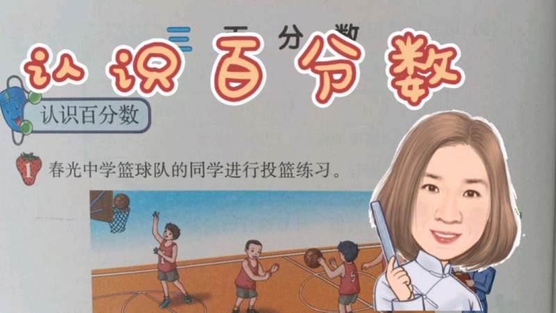冀教版六年级上册百分数1~认识百分数